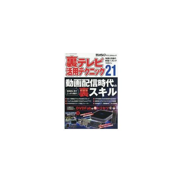動画配信時代の必須テクニックを総チェック！<br><br>2000年代の万能CATVチューナーブームともにスタートした『裏テレビ活用テクニック。2010年代の地デジ化を経て、2020年代の今は動画配信の時代です。&l...