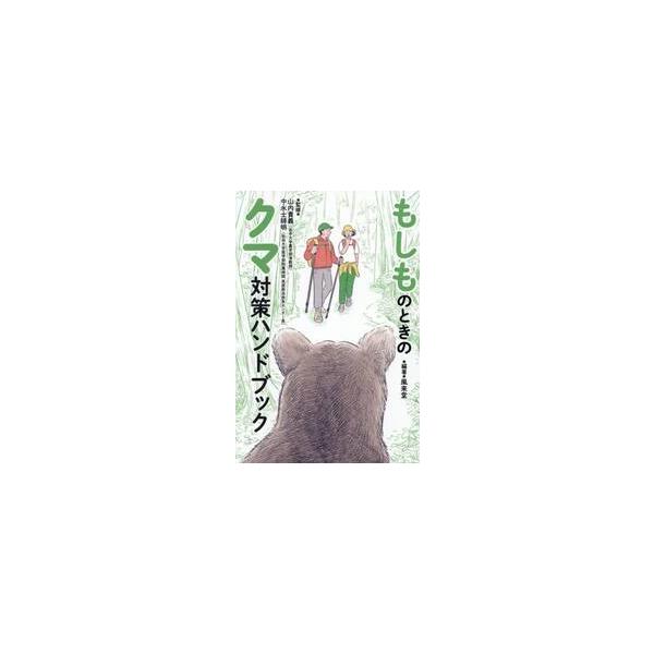 <br>山内貴義三才ブックス2026年09月モシモノトキノクマタイサクハンドブツクヤマウチキヨシ/