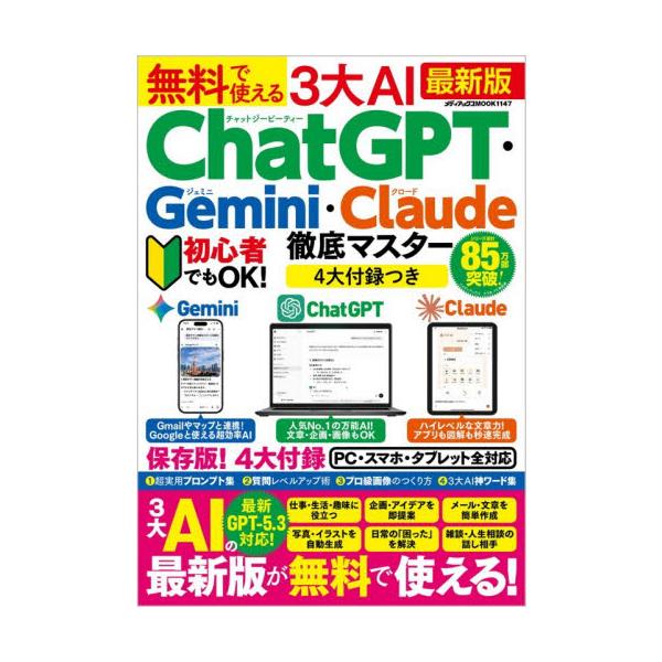 注目の高い「3大AI」であるChatGPT・Gemini・Claudeを初心者向けに基本から便利な活用法までわかりやすく解説<br>メディアックス2026年03月ムリヨウデツカエル３ダイエ−アイチヤツトジ−ピ−テイ−ジエミニクロ−ト/