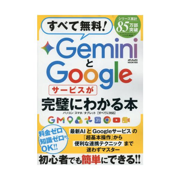 AI「Gemini」の最新情報をどこよりも早く紹介！また、写真とわかりやすい文章で主要なGoogleサービスを詳しく解説！<br>メディアックス2026年06月スベテ　ムリヨウ　ジエミニ　ト　グ?グル　サ?ビス　ガ　カンペキ　ニ...