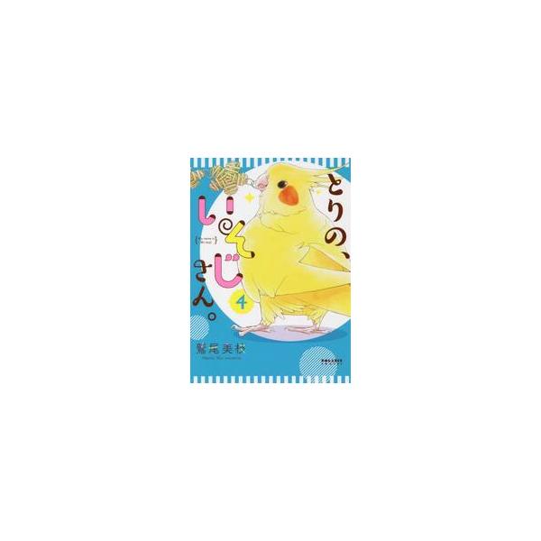 <br>鷲尾　美枝　著フレックスコミックス2018年09月トリ　ノ　イソジサン　４ワシオ　ミエ/