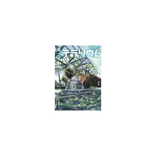 <br>平沢　ゆうな　著フレックスコミックス2019年05月カギツキ　テラリウム　１ヒラサワ　ユウナ/