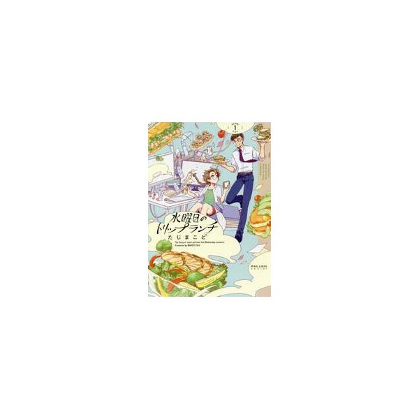 <br>たじ　まこと　著フレックスコミックス2019年05月スイヨウビ　ノ　トリツプ　ランチ　１タジ　マコト/