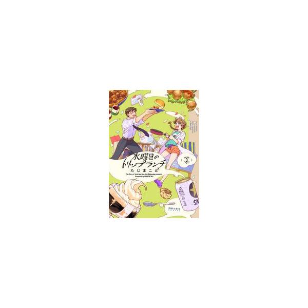 恋にドキドキ。<br>ごはんで幸せ。<br>目にも美味しい癒しマンガ。<br>たじ　まこと　著フレックスコミックス2020年07月スイヨウビ　ノ　トリツプ　ランチ　３タジ　マコト/