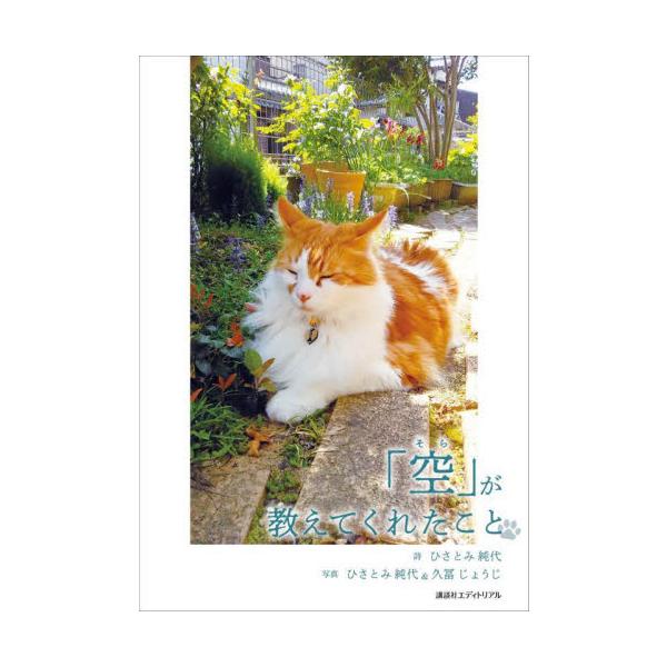 生き方と逝き方を通して多くのことを教えてくれた「空」さんへ、詩と思い出の写真を捧げる――敬意と感謝を込めた一冊。生きる力をくれた「空」さんへ。<br>詩と写真でつづる、<br>かけがえのない思い出。<br&gt...
