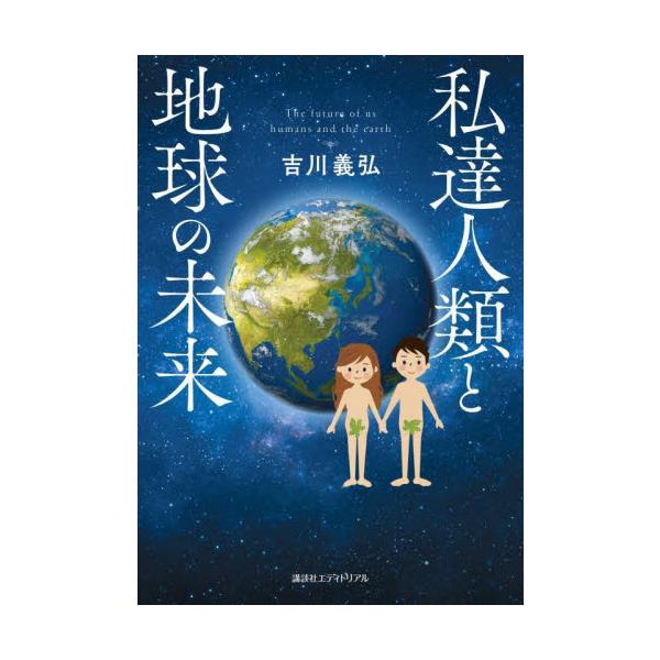 近未来の道しるべ。予測不能な時代に未来を読む！聖書を基軸に、私たちの地球と人類の未来を縦横無尽に語りつくす。<br>近未来の道しるべ。予測不能な時代に未来を読む！<br>吉川義弘講談社エディトリアル2023年03月ワ...