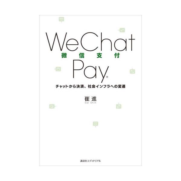 WeChat Payの歴史からその展開を解説しモバイル決済の未来を探る。中国のメッセンジャーアプリWeChatの決済プラットフォームであるWeChat Pay。現在ではAlipayの最大のライバルとなった。本書では、その発展の歴史、仕組み、...