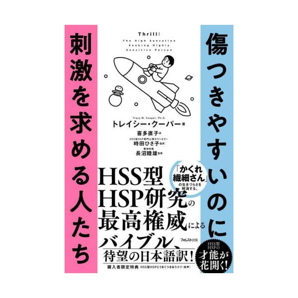 HSS型HSP研究の最高権威によるバイブル、待望の日本語訳！HSS型HSP研究の最高権威によるバイブル、待望の日本語訳！<br><br>【HSS型HSPとは？】<br>繊細で疲れやすい（HSP＝Highl...