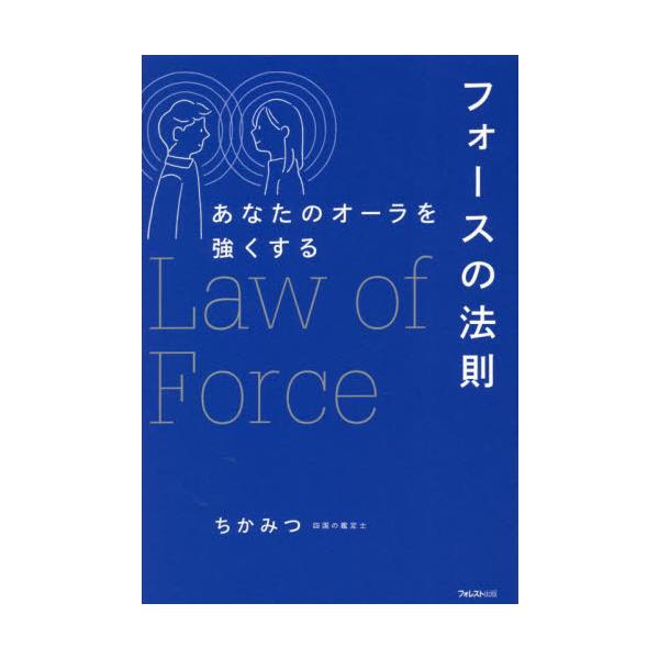 スピリチュアルを数値化！フォースの知識があればもう迷わなくなります。スピリチュアルを数値化！<br>フォースの知識があればもう迷わなくなります。<br><br>フォースとは、【生命エネルギーの活性化の指数...