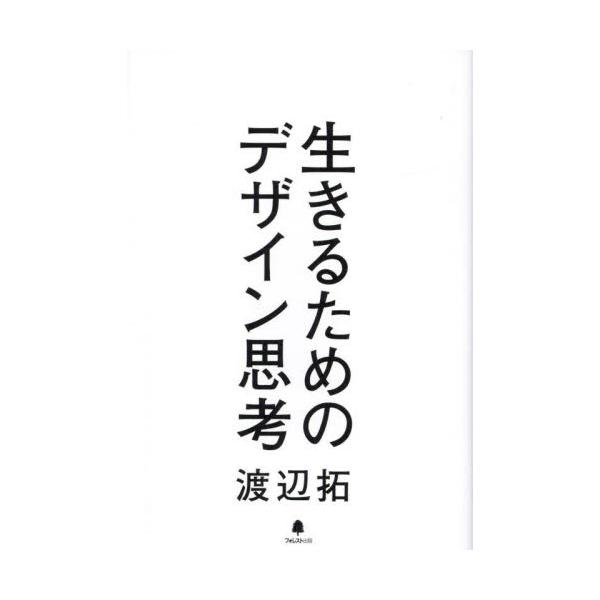 受講者数13万人超！Udemy人気講師による初の著書！デ ザイン思 考 を日 常 生 活 に役 立てる！★受講者数13万人超！Udemy人気講師による初の著書！<br><br>★デ ザイン思 考 を日 常 生 活 に...