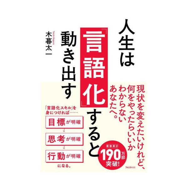 ベストセラー『すごい言語化』の著者が伝授する、人生を変える言語化トレーニング！■ベストセラー『すごい言語化』の著者が伝授する、人生を変える言語化トレーニング！<br><br>現状を変えたいけど、何をやったらいいかわか...
