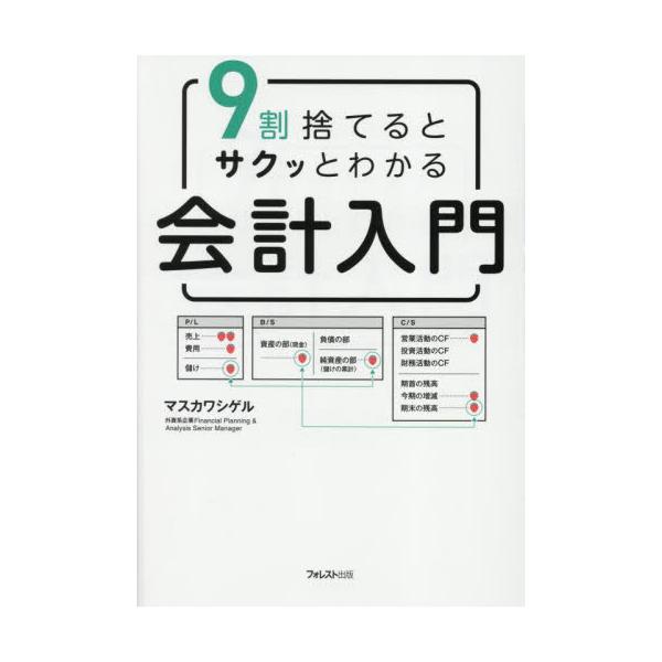 シンプル で わかりやすい！Udemyで人気の会計講座（累計受講者数：約３万人）待望の書籍化。<br>マスカワシゲルフォレスト出版2025年06月９ワリステルトサクツトワカルカイケイニユウモンマスカワシゲル/