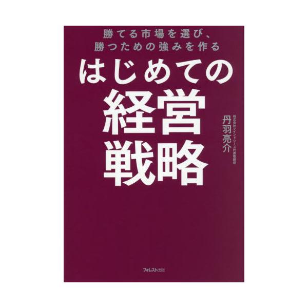 MBAレベルのビジネスセンスを身につける！有名企業の成功と失敗に学ぶ！Udemy人気講座 待望の書籍化。■有名企業の成功と失敗に学ぶ！Udemy人気講座 待望の書籍化。【受講者数3.5万人超】<br><br>■全体像...