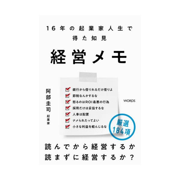 読まなきゃ潰れる！？ 中小企業経営者の教科書。■出版に革命を起こすWORDS始動！待望の第一弾書籍！<br><br>読まなきゃ潰れる！？ 中小企業経営者の教科書。<br>読んでから経営するか読まずに経営す...