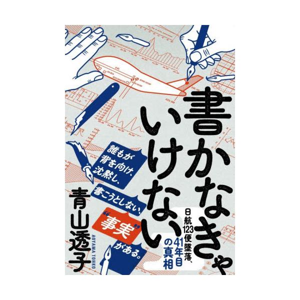 日航123便事件に斬り込む最終＆決定版。　書かなきゃいけない――日航123便墜落、41年目の真相。書かなきゃいけない――日航123便墜落、41年目の真相<br><br>経済アナリストとして活躍し、お茶の間での人気も高...