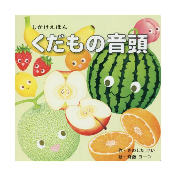 <br>きのした　けい　作コクヨＳ＆Ｔ2022年07月クダモノ　オンドキノシタ　ケイ/