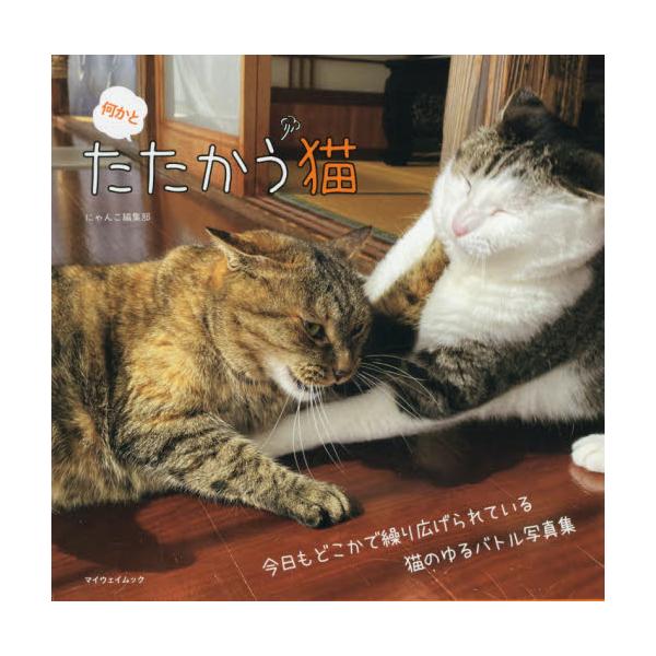 <br>にゃんこ編集部　編集マイウェイ出版2021年05月ナニカ　ト　タタカウ　ネコニヤンコ　ヘンシユウブ/
