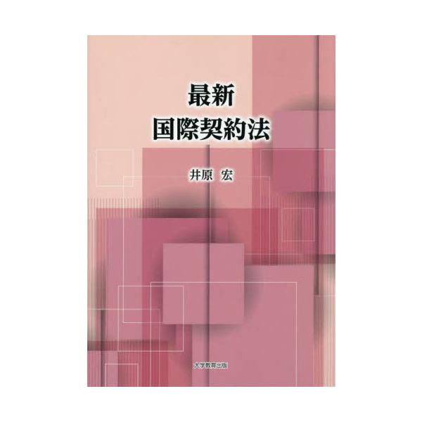 ユニドロワ原則を中心にヨーロッパ原則およびウィーン条約と比較法的に考察すると共に、特にユニドロワ原則とウィーン条約に関しては多くの裁判例を取り上げて、国際契約法の体系化を図り、国際契約法の理解に役立つ 1 冊。ユニドロワ原則を中心にヨーロッ...