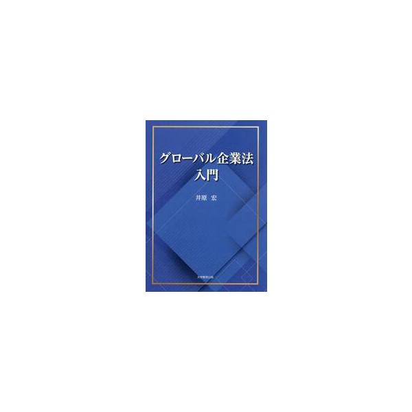 現代のグローバル企業が引き起こした規制法規違反や不法行為に対する、海外の関係法規による規制の内容を明らかにし、その対処の仕方について、基礎的な考え方を論じた入門書で『詳解 グローバル企業法』の改訂版である。現代のグローバル企業が引き起こした...