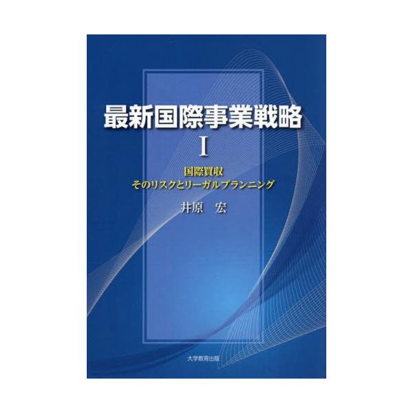 多角的な視点から国際買収に関わる多様な活動や問題を分析・整理し、国際事業戦略として最も重要な国際買収のリスクと対処法をリーガルプランニングの観点から考察する。『国際事業戦略I（2024年）』の改訂版である。本書は、多角的な視点から国際買収に...