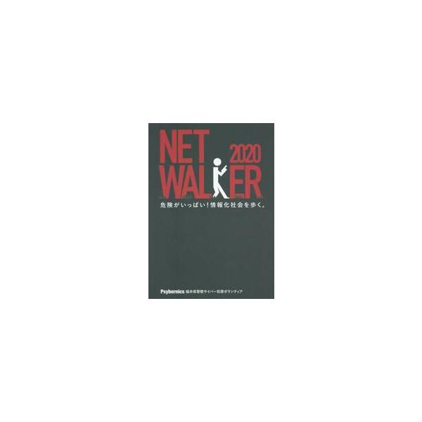 <br>岸　俊行　他編著三恵社2020年03月ネツト　ウオ−カ−　キケン　ガ　イツパイ　ジヨウホウカ　シヤカイ　オキシ　トシユキ/