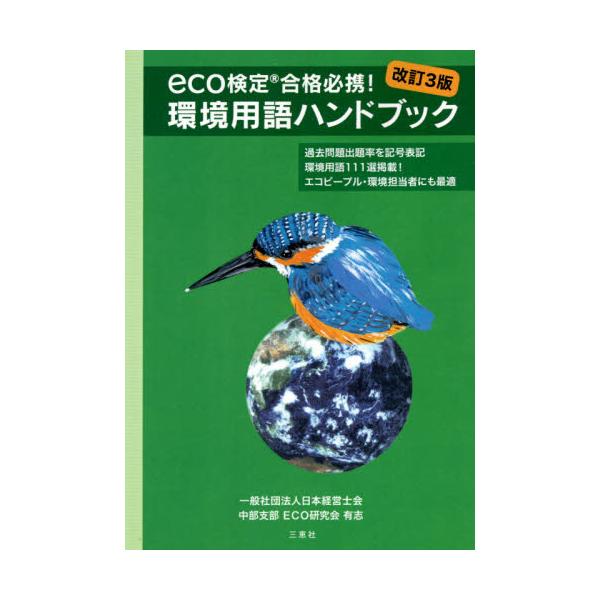 <br>日本経営士会中部支部三恵社2021年05月カンキヨウ　ヨウゴ　ハンドブツクニホン　ケイエイシカイ　チユウブ/