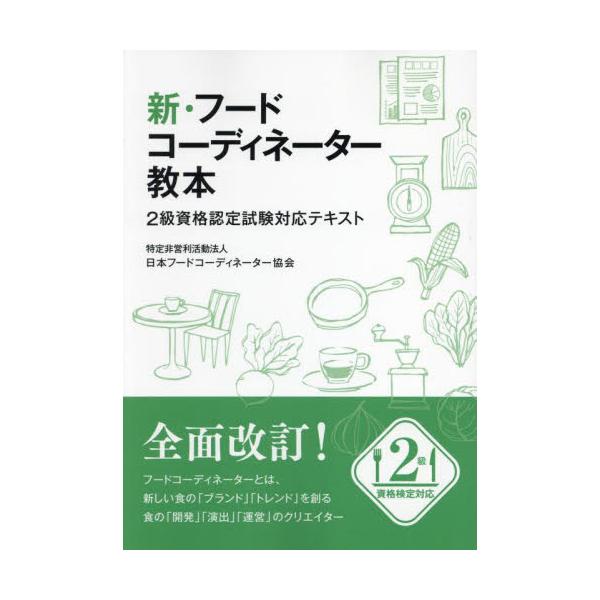 <br>日本フードコーディネ三恵社2022年07月シン　フ−ド　コ−デイネ−タ−　キヨウホン　２　キユウ　シカク　ニンテイニホン　フ−ド　コ−デイネ−タ−/