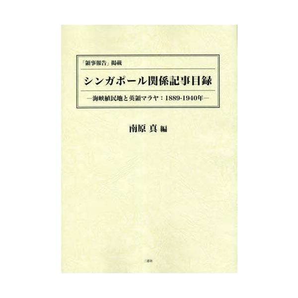<br>南原真　編三恵社2022年12月リヨウジ　ホウコク　ケイサイ　シンガポ−ル　カンケイ　キジ　モクロクナンバラ　マコト/