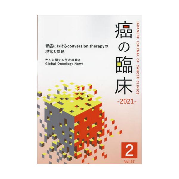 <br>篠原出版新社1999年12月ガン　ノ　リンシヨウ　６７?２（２０２１）　６７?２（２０２１）　トクシユウ　イガン　ニ　オケル　コンヴア?ジヨン　セラピ?　ノ　ゲンジヨウ　ト　カダイ　トクシユウ／イガン／ニ／オケル／ＣＯＮ...