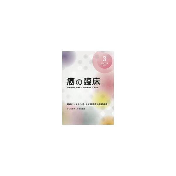 <br>篠原出版新社2026年07月ガン　ノ　リンシヨウ　７０?３（２０２４）　７０?３（２０２４）/