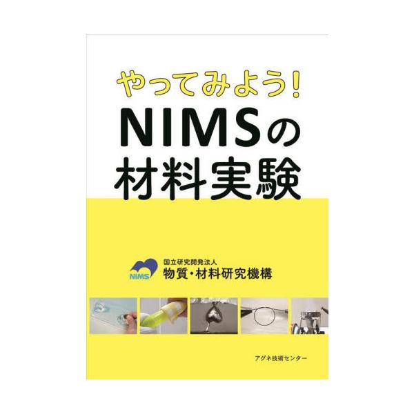 NIMSの研究者たちが色々な材料研究の領域を俯瞰して27の実験を選び、入手しやすい材料を用いて実験手順を写真入りでわかりやすく解説。幅広い年代の人が楽しみながら実験し、材料科学の基礎を学ぶことができる書である。NIMSの研究者たちが色々な材...