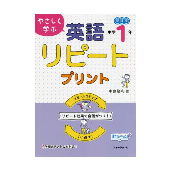 スッキリ見やすい図解で、文法をわかりやすく解説。<br>語形変形など、文法に関する単語もしっかり身につく。<br>単語や文法を「くりかえし（リピート）学習」することで、無理なく英語の基礎学力が身につく。<br&...