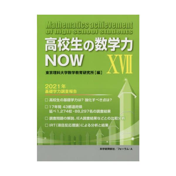 2021年　基礎学力調査報告<br>17年間　43都道府県　延べ1,274校・88,297名の調査結果<br>調査問題の解説、IEA調査結果などとの比較分析<br>IRT（項目反応理論）による分析と結果&...