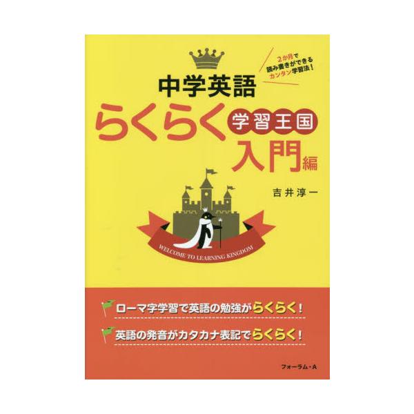 英語学習をスタートする小学生に、２か月で読み書きができる簡単学習法！<br>ローマ字学習で英語の勉強がらくらく、英語の発音がカタカナ表記でらくらくできる英語入門学習問題集！<br>吉井淳一　著フォーラム・Ａ企画202...