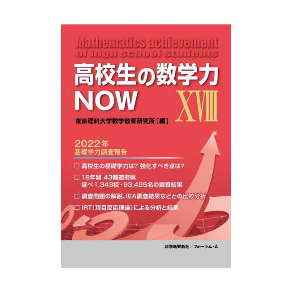 東京理科大学数学教育研究所が2022年に実施した理数系高校生のための数学基礎学力調査の報告書。東京理科大学数学教育研究所が2022年に実施した理数系高校生のための数学基礎学力調査の報告書。<br><br>〈2022年...