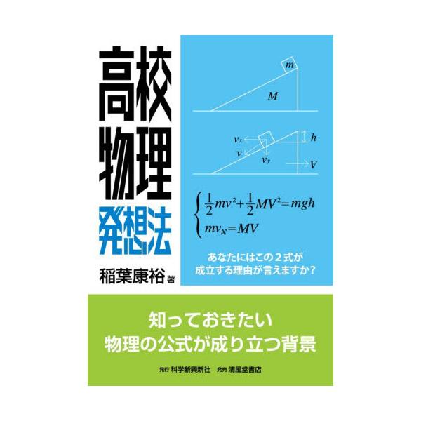 一般の参考書と違い、項目ごとに問題を解くための発想法について重点的に述べたものです。「あやふやな法則の理解を明確にする」「うっかりミスを防止する方法」「イメージを活用する」「自分の定理を持つ」といった視点で、どこから読んでも役に立つように構...