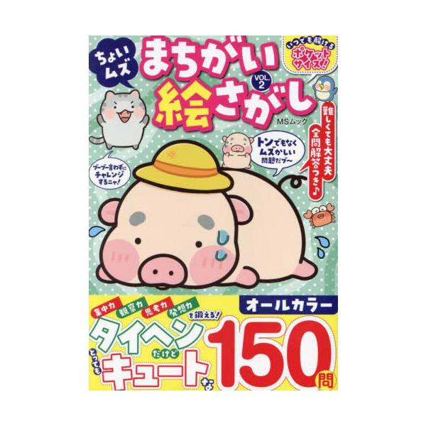 <br>メディアソフト2024年07月チヨイムズ　マチガイエサガシ　２/