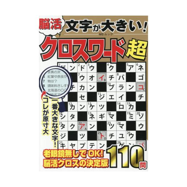 当社比1.5倍の大きな文字で書いてあるので見やすく解きやすい雑誌になっています！ 持ちやすいサイズの中に様々なジャンルのテーマの問題を収録しているので、飽きることなく脳活できますよ！<br>メディアソフト2025年05月モジガオ...