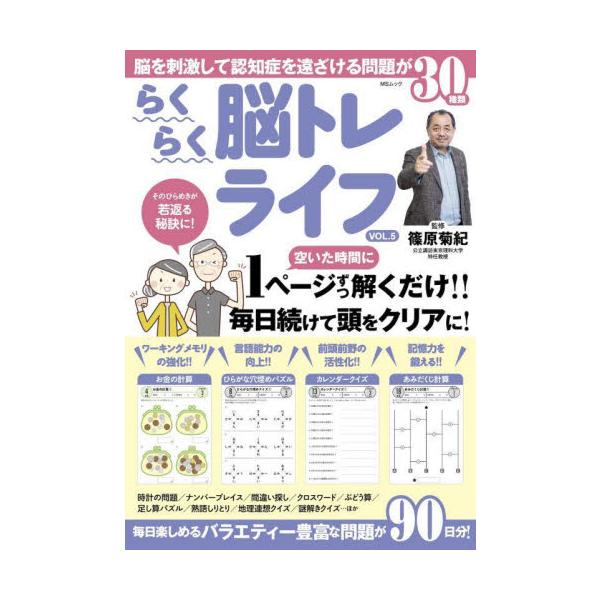 「最近物忘れが気になる」、「人の名前がスッと出てこない」。そんな脳の衰えを感じてきた方にオススメなのが、脳科学者の篠原教授が監修した脳トレドリル。脳は使えば使うほど活性化し、いくつになっても若返らせることができます。<br>メデ...