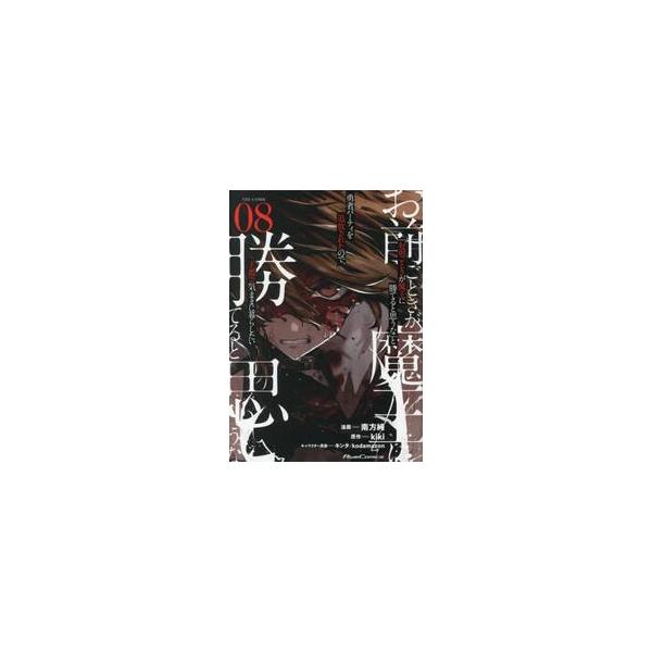突然フラムの家に現れたマザー。彼らの目的は一体何なのか――？突然フラムの家に現れたマザー。彼らの目的は一体何なのか――？<br>南方純マイクロマガジン社2026年03月オマエゴトキガマオウニカテルトオモウミナカタ，スナオ/