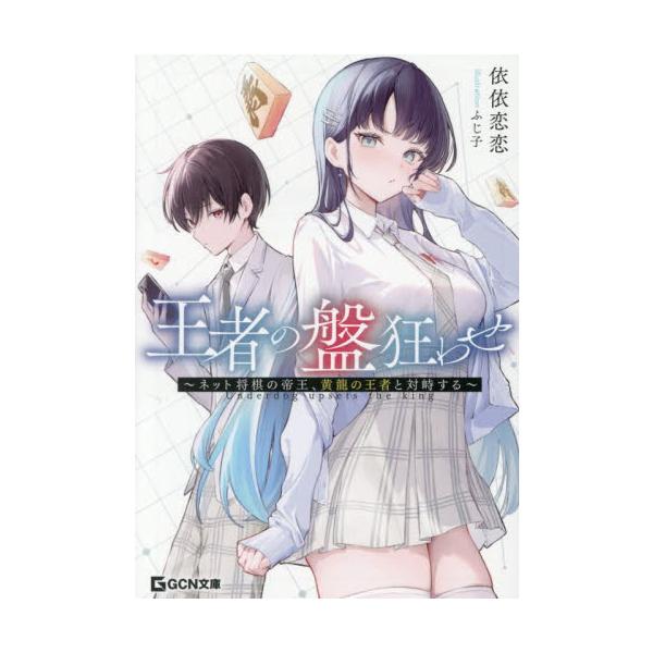 ＷＥＢ小説発、圧倒的な支持を受ける将棋ヒロイックラブコメ、２か月連続刊行！ＷＥＢ小説発、圧倒的な支持を受ける将棋ヒロイックラブコメ、２か月連続刊行！<br>依依恋恋マイクロマガジン社2026年03月オウジヤノバンクルワセイイレンレン/