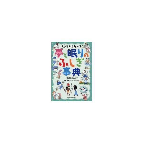 「夢」と「睡眠」の最新情報を盛り込みつつ、それらの仕組みを分かりやすく解説する、子どもも大人も必読の一冊！「夢」と「睡眠」の最新情報を盛り込みつつ、それらの仕組みを分かりやすく解説する、子どもも大人も必読の一冊！<br>夢と眠り...
