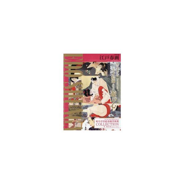 世界初の春画美術館「岐阜浮世絵春画美術館」館長・柴田正寛の、2000を超える秘蔵コレクションを大放出！<br><br>ここだけでしか見られない作品を多数収録しています！！<br><br>&lt...