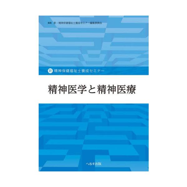 近年，精神保健福祉士に求められる役割や社会的期待は拡大している。精神疾患によって医療を受けている者や日常生活や社会生活に支援を必要とする者，潜在的に精神保健の課題がある者，それだけでなく国民全体が対象者になり得るといわれ，精神保健福祉士の配...
