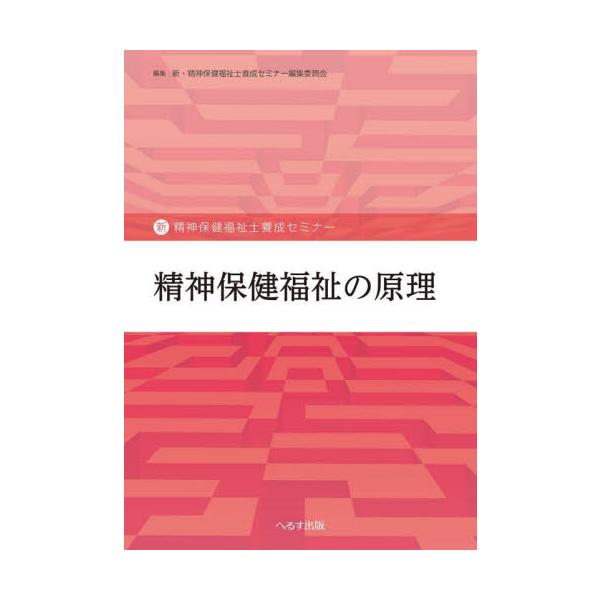 近年，精神保健福祉士に求められる役割や社会的期待は拡大している。精神疾患によって医療を受けている者や日常生活や社会生活に支援を必要とする者，潜在的に精神保健の課題がある者，それだけでなく国民全体が対象者になり得るといわれ，精神保健福祉士の配...