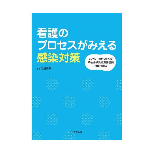 <br>渡邊輝子　監修へるす出版2022年12月カンゴ　ノ　プロセス　ガ　ミエル　カンセン　タイサクワタナベ　テルコ/