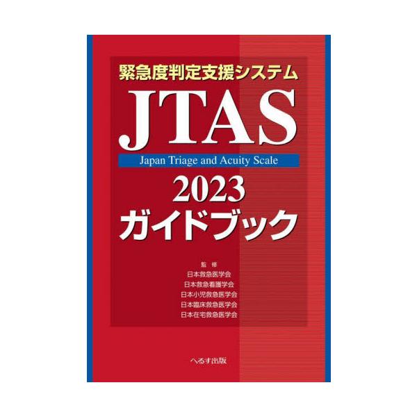 近年の爆発的な感染症の広がりにより，緊急度判定の重要性は高まっている。JTAS2023では，このような状況をふまえ，新たに新興感染症（COVID-19）や高齢者，脳死とされうる状況，虐待，被ばくなどを追加．JTAS オンラインコース開催につ...