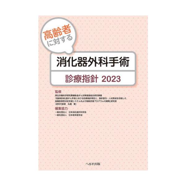 高齢者に特化した，消化器外科手術診療指針<br>米国での高齢者外科医療のガイドライン『Optimal Resources for Geriatric Surgery 2019 Standards』を参考にした，日本の医療システム...
