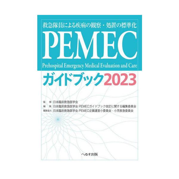 <br>日本臨床救急医学会へるす出版2023年03月２０２３　ピ−イ−エムイ−シ−　ガイドブツクニホン　リンシヨウ　キユウキユウ/