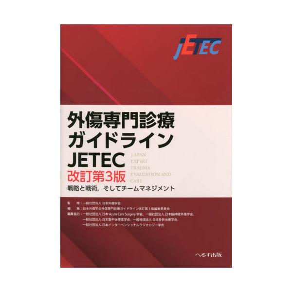 外傷学の到達点『JETEC』全面改訂<br><br>［本書の概要］<br>日本外傷学会は，外傷専門医を「緊急度・重症度の高い外傷に対して，限られた時間内に，横断的に検査や治療の優先順位を判断でき，外傷診療...